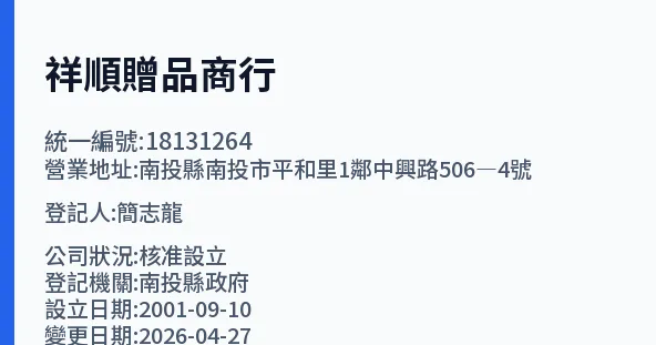 祥順贈品商行的照片-統編 18131264(南投縣) 公司登記資料與營業項目詳細圖表