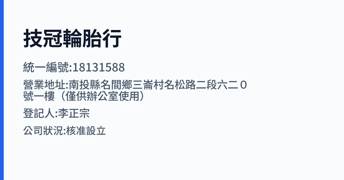 技冠輪胎行 - 統編 18131588(南投縣) 公司登記資料與營業項目詳細圖表