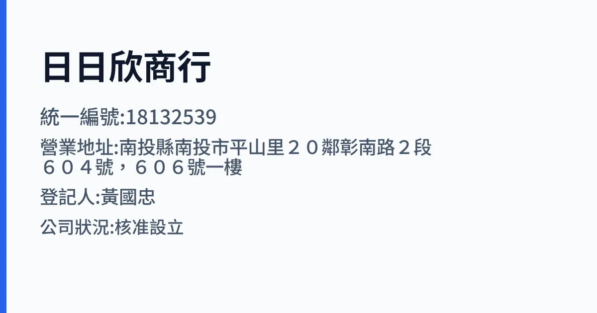 日日欣商行 - 統編 18132539(南投縣) 公司登記資料與營業項目詳細圖表