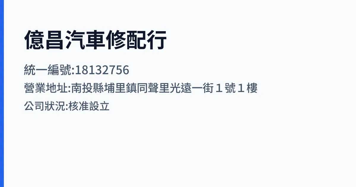 億昌汽車修配行 - 統編 18132756(南投縣) 公司登記資料與營業項目詳細圖表