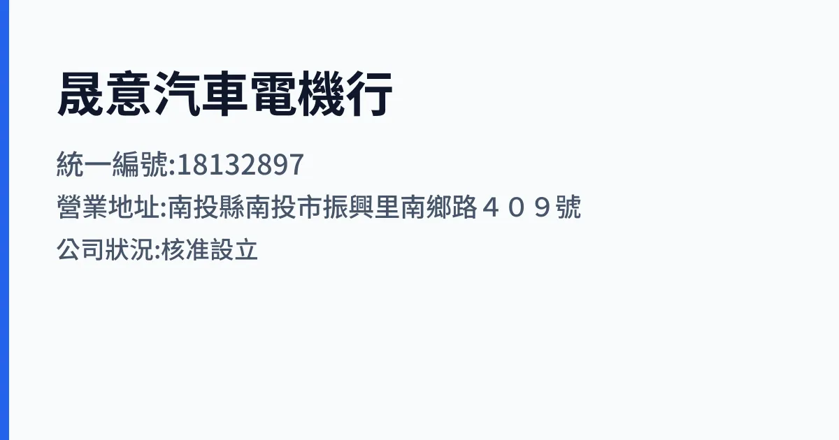 晟意汽車電機行 - 統編 18132897(南投縣) 公司登記資料與營業項目詳細圖表