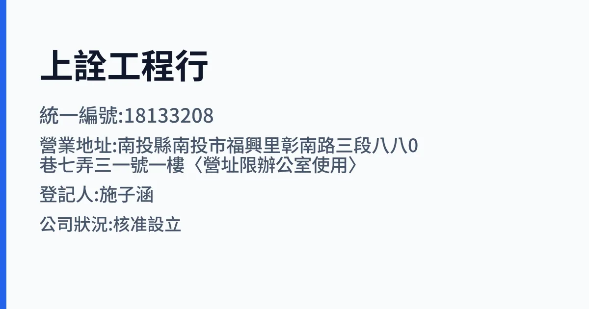 上詮工程行 - 統編 18133208(南投縣) 公司登記資料與營業項目詳細圖表