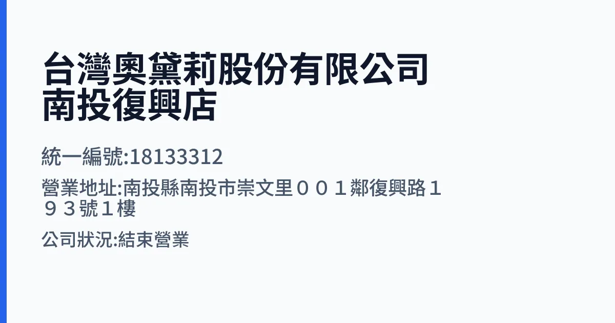 台灣奧黛莉股份有限公司南投復興店 - 統編 18133312(南投縣) 公司登記資料與營業項目詳細圖表