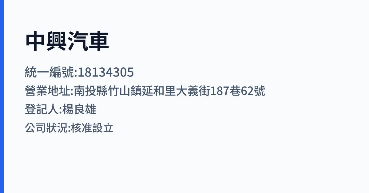 中興汽車 - 統編 18134305（南投縣） 公司登記資料與營業項目詳細圖表