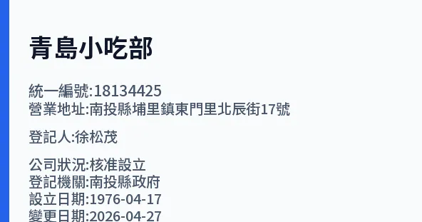 青島小吃部的照片-統編 18134425(南投縣) 公司登記資料與營業項目詳細圖表