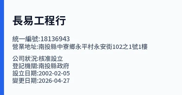 長易工程行的照片-統編 18136943(南投縣) 公司登記資料與營業項目詳細圖表