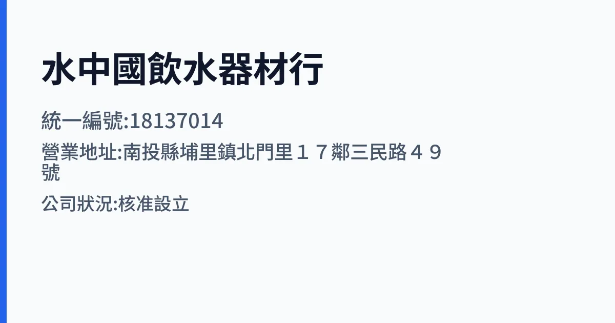水中國飲水器材行 - 統編 18137014(南投縣) 公司登記資料與營業項目詳細圖表