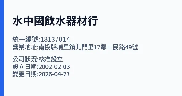 水中國飲水器材行的照片-統編 18137014(南投縣) 公司登記資料與營業項目詳細圖表