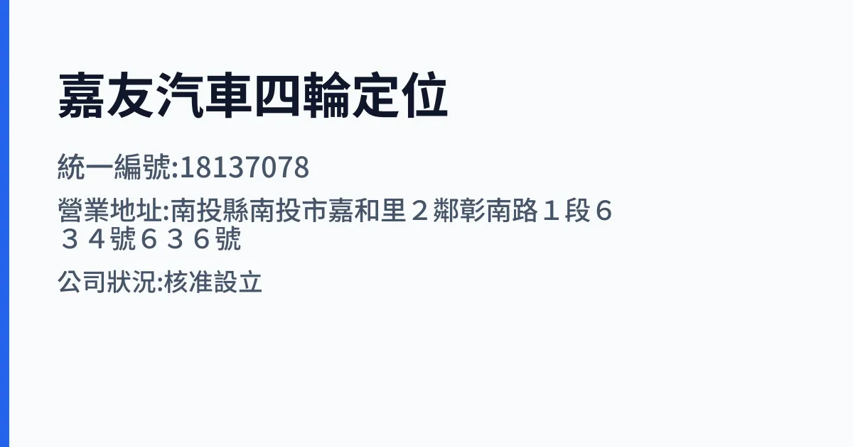 嘉友汽車四輪定位 - 統編 18137078(南投縣) 公司登記資料與營業項目詳細圖表