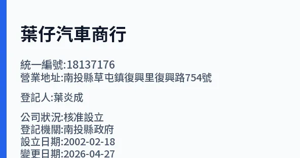葉仔汽車商行的照片-統編 18137176(南投縣) 公司登記資料與營業項目詳細圖表