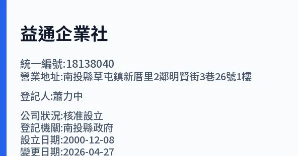 益通企業社的照片-統編 18138040(南投縣) 公司登記資料與營業項目詳細圖表