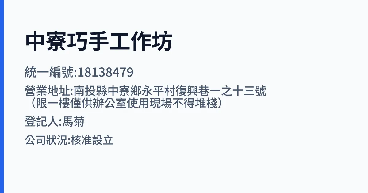 中寮巧手工作坊 - 統編 18138479(南投縣) 公司登記資料與營業項目詳細圖表
