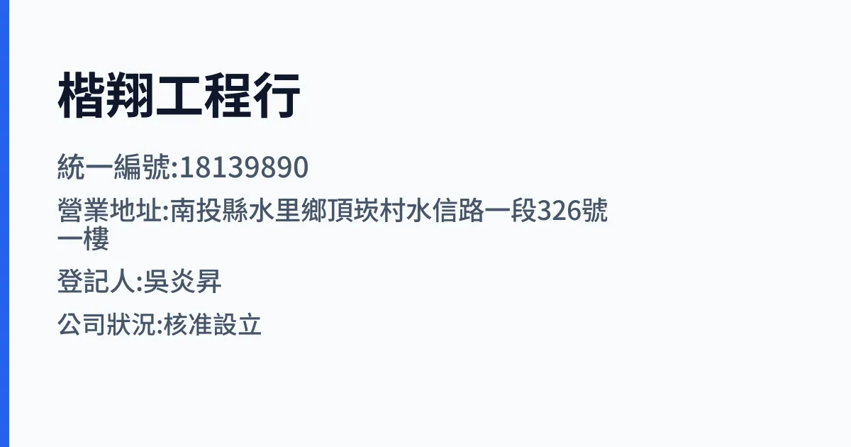 楷翔工程行 - 統編 18139890(南投縣) 公司登記資料與營業項目詳細圖表