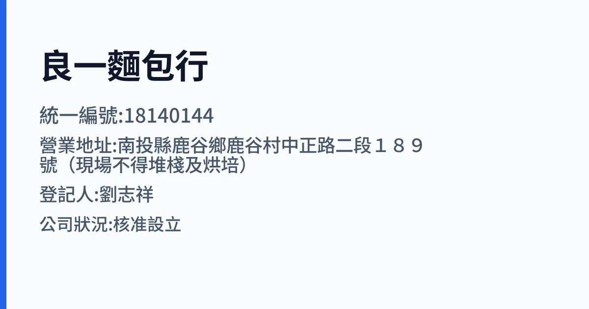 良一麵包行 - 統編 18140144(南投縣) 公司登記資料與營業項目詳細圖表