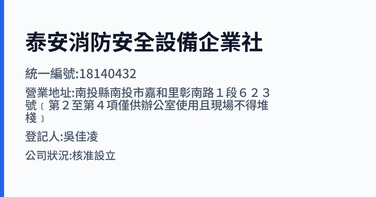 泰安消防安全設備企業社 - 統編 18140432(南投縣) 公司登記資料與營業項目詳細圖表
