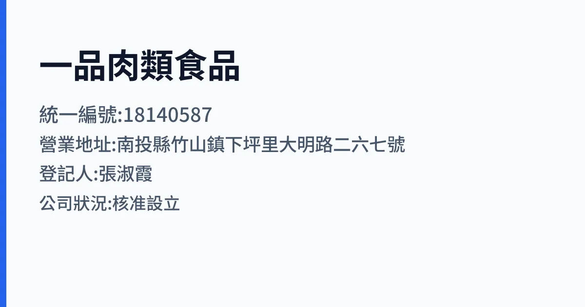 一品肉類食品 - 統編 18140587(南投縣) 公司登記資料與營業項目詳細圖表