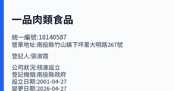 一品肉類食品的照片-統編 18140587(南投縣) 公司登記資料與營業項目詳細圖表