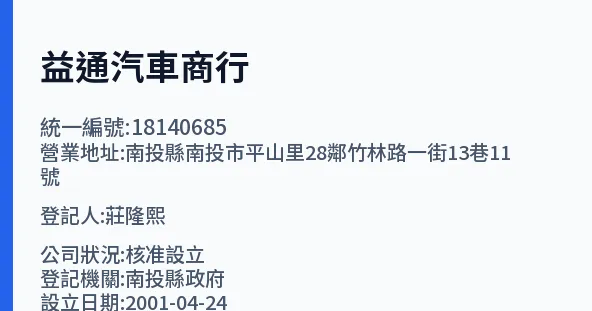 益通汽車商行的照片-統編 18140685(南投縣) 公司登記資料與營業項目詳細圖表