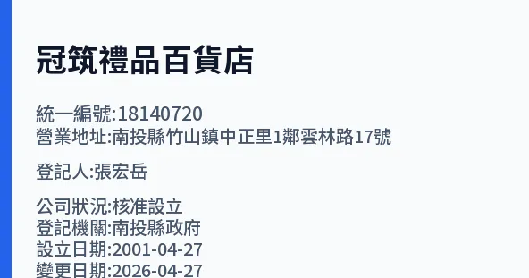 冠筑禮品百貨店的照片-統編 18140720(南投縣) 公司登記資料與營業項目詳細圖表