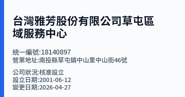 台灣雅芳股份有限公司草屯區域服務中心的照片-統編 18140897(南投縣) 公司登記資料與營業項目詳細圖表
