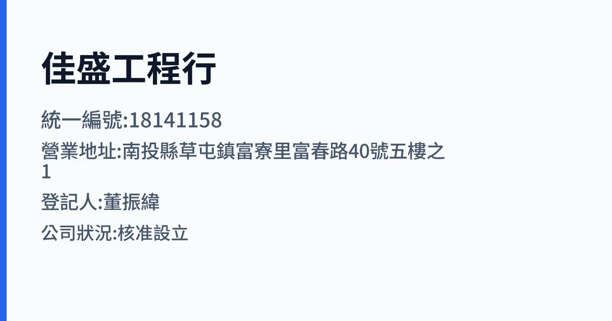 佳盛工程行 - 統編 18141158(南投縣) 公司登記資料與營業項目詳細圖表
