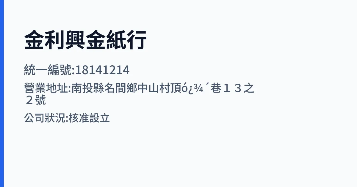 金利興金紙行 - 統編 18141214(南投縣) 公司登記資料與營業項目詳細圖表