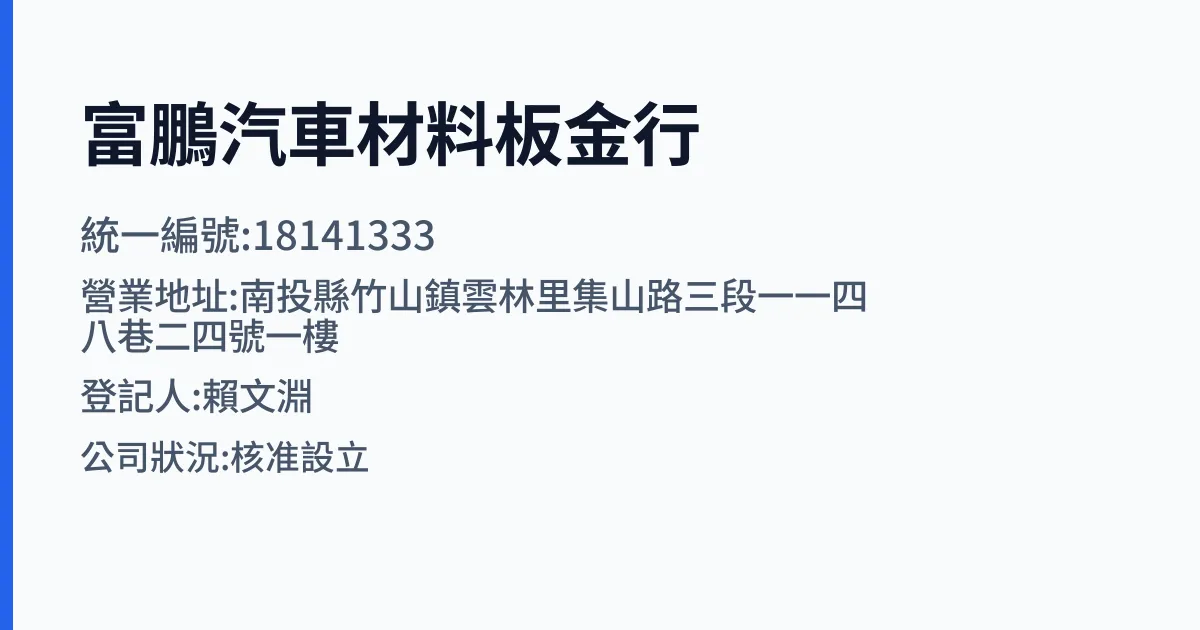富鵬汽車材料板金行 - 統編 18141333(南投縣) 公司登記資料與營業項目詳細圖表