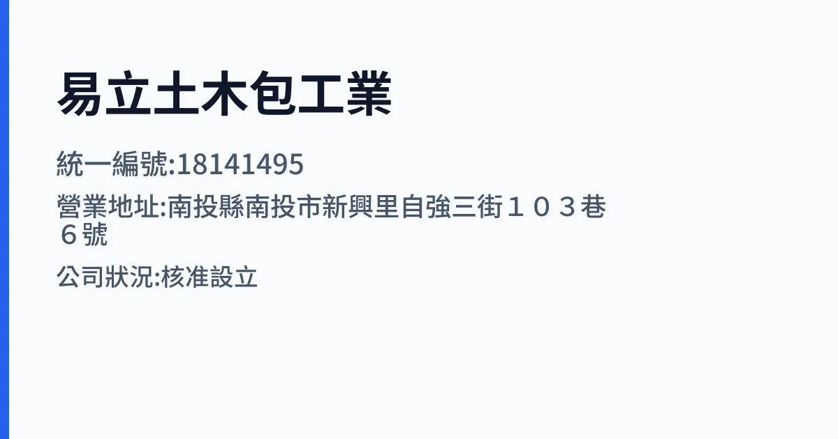 易立土木包工業 - 統編 18141495(南投縣) 公司登記資料與營業項目詳細圖表