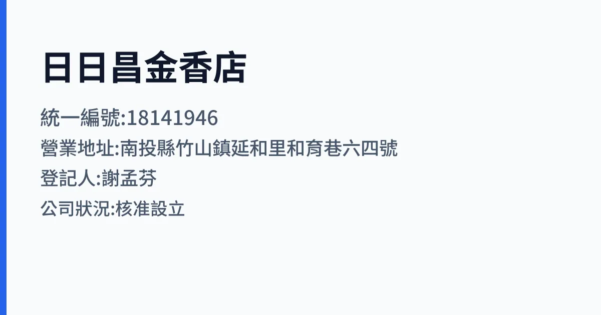 日日昌金香店 - 統編 18141946(南投縣) 公司登記資料與營業項目詳細圖表