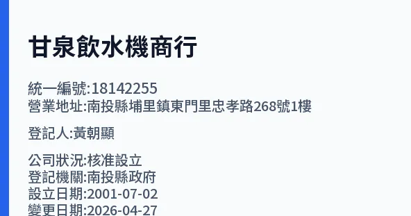 甘泉飲水機商行的照片-統編 18142255(南投縣) 公司登記資料與營業項目詳細圖表