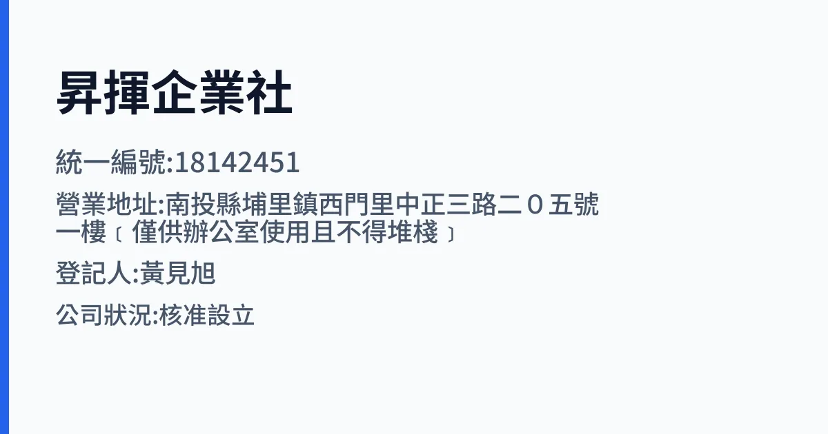 昇揮企業社 - 統編 18142451(南投縣) 公司登記資料與營業項目詳細圖表