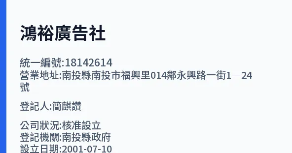 鴻裕廣告社的照片-統編 18142614(南投縣) 公司登記資料與營業項目詳細圖表