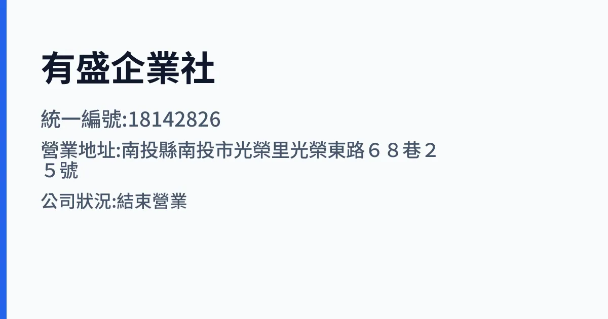 有盛企業社 - 統編 18142826(南投縣) 公司登記資料與營業項目詳細圖表