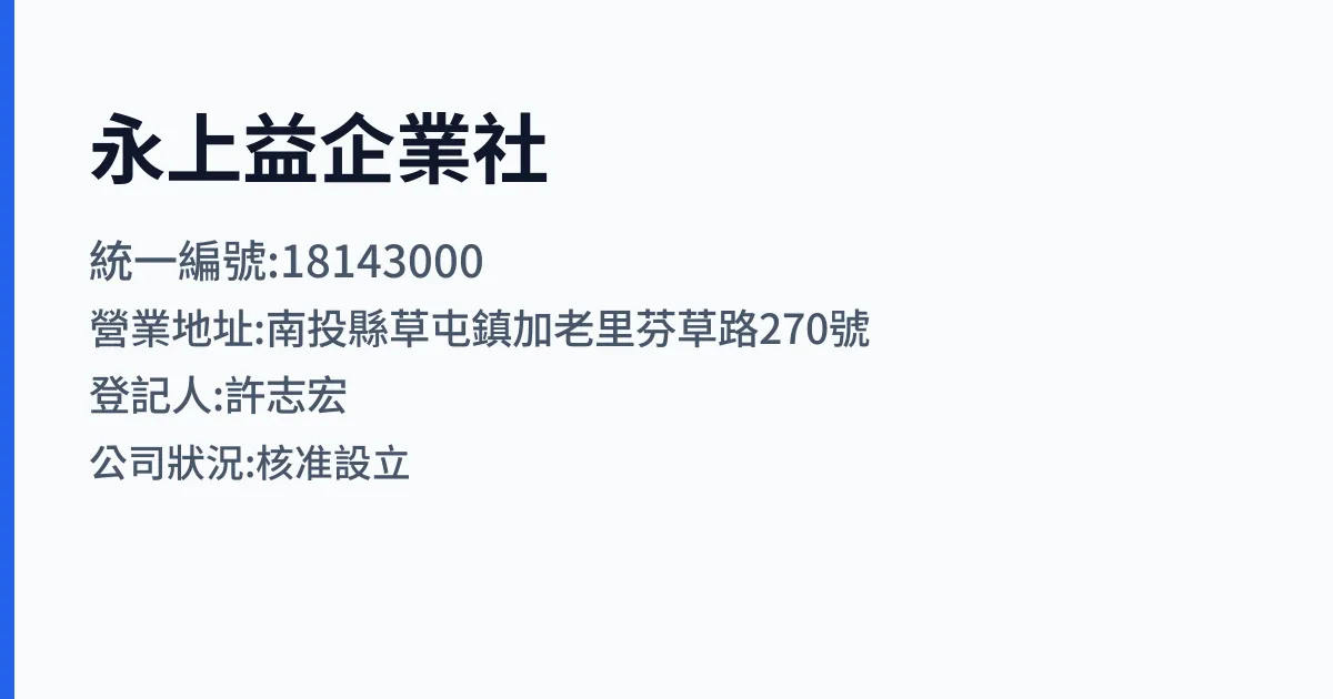 永上益企業社 - 統編 18143000(南投縣) 公司登記資料與營業項目詳細圖表