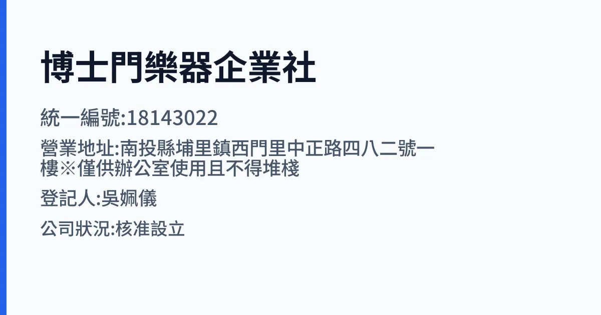 博士門樂器企業社 - 統編 18143022(南投縣) 公司登記資料與營業項目詳細圖表