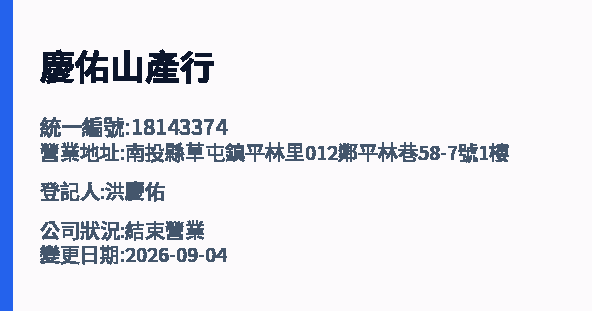 慶佑山產行的照片-統編 18143374(南投縣) 公司登記資料與營業項目詳細圖表