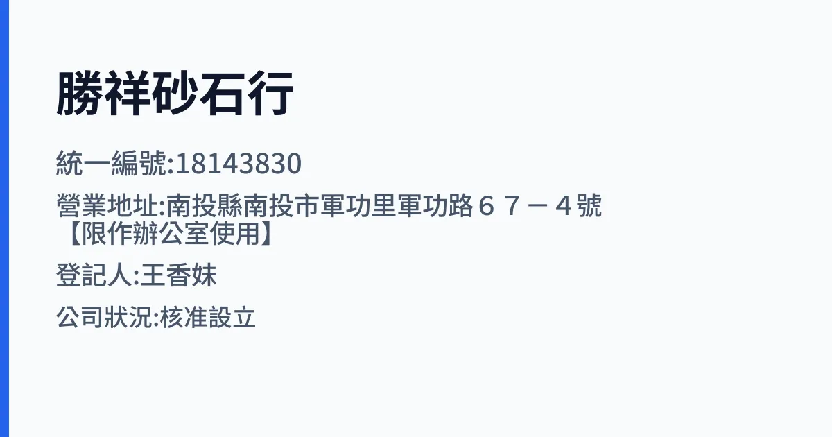 勝祥砂石行 - 統編 18143830(南投縣) 公司登記資料與營業項目詳細圖表
