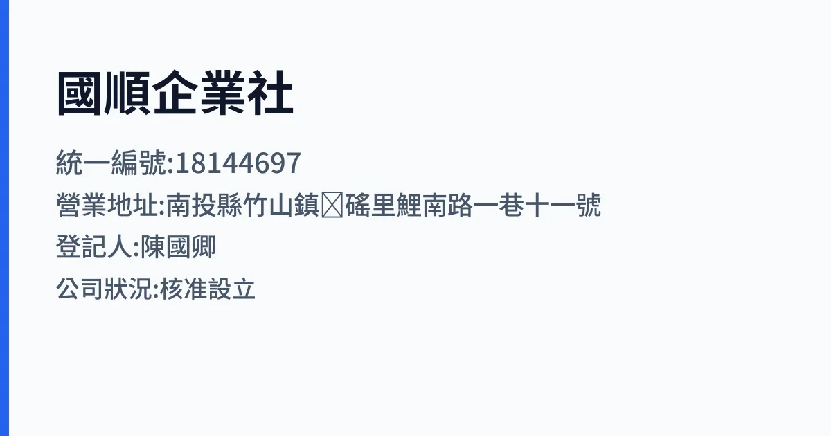 國順企業社 - 統編 18144697(南投縣) 公司登記資料與營業項目詳細圖表