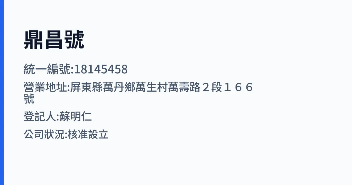 鼎昌號 - 統編 18145458(屏東縣) 公司登記資料與營業項目詳細圖表