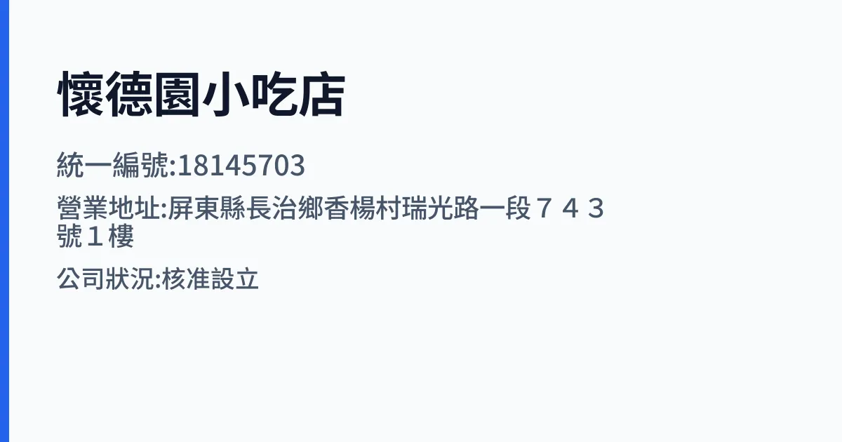懷德園小吃店 - 統編 18145703(屏東縣) 公司登記資料與營業項目詳細圖表