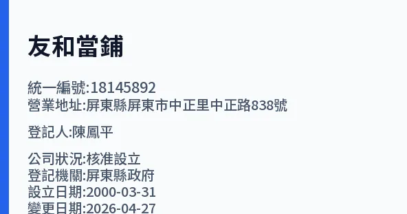 友和當鋪的照片-統編 18145892(屏東縣) 公司登記資料與營業項目詳細圖表