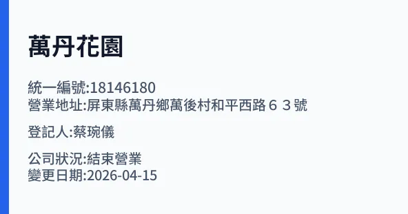 萬丹花園的照片-統編 18146180(屏東縣) 公司登記資料與營業項目詳細圖表