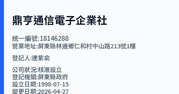 鼎亨通信電子企業社的照片-統編 18146288(屏東縣) 公司登記資料與營業項目詳細圖表