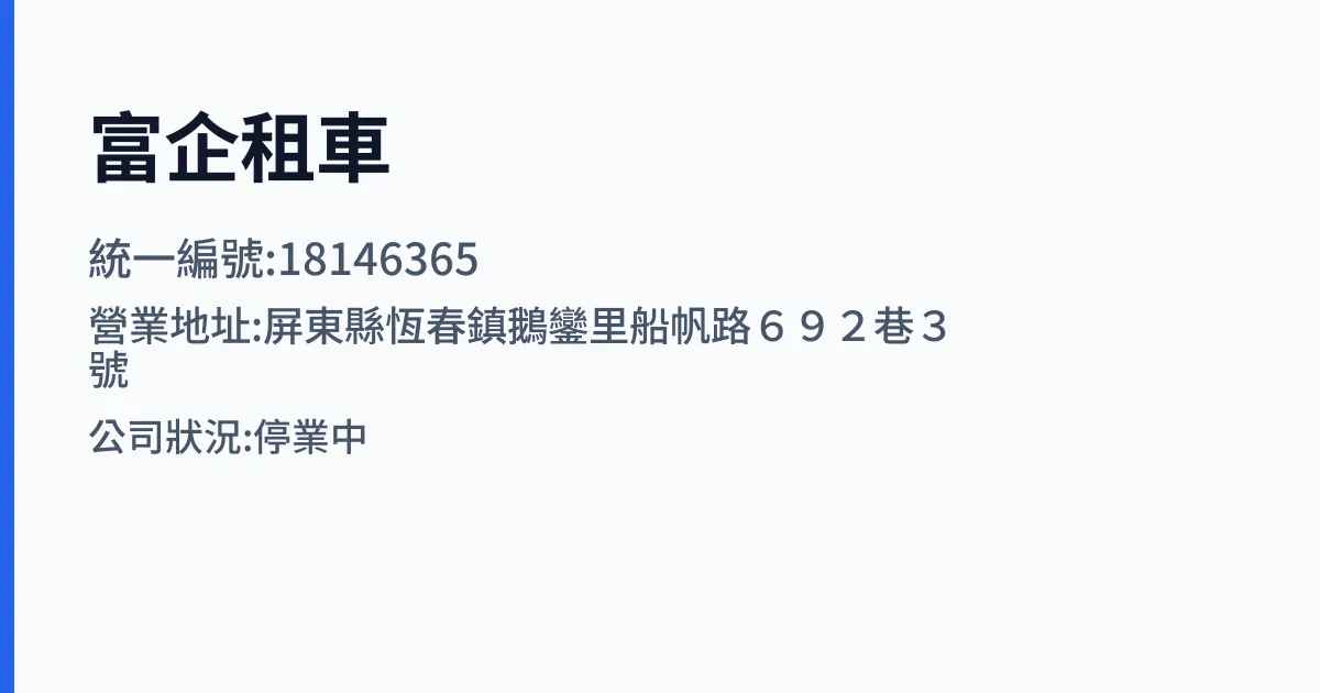 富企租車 - 統編 18146365(屏東縣) 公司登記資料與營業項目詳細圖表