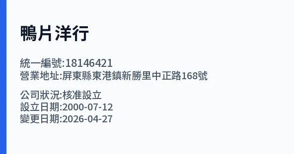 鴨片洋行的照片-統編 18146421(屏東縣) 公司登記資料與營業項目詳細圖表