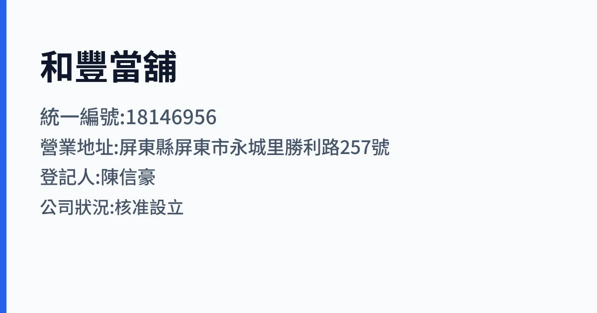 和豐當舖 - 統編 18146956(屏東縣) 公司登記資料與營業項目詳細圖表