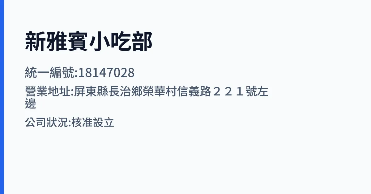 新雅賓小吃部 - 統編 18147028(屏東縣) 公司登記資料與營業項目詳細圖表