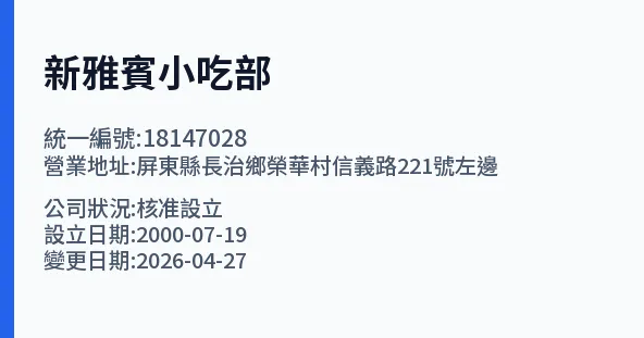 新雅賓小吃部的照片-統編 18147028(屏東縣) 公司登記資料與營業項目詳細圖表