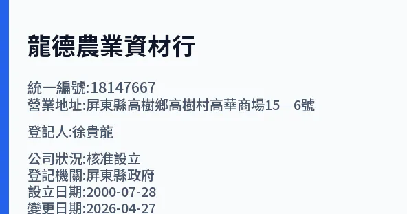 龍德農業資材行的照片-統編 18147667(屏東縣) 公司登記資料與營業項目詳細圖表