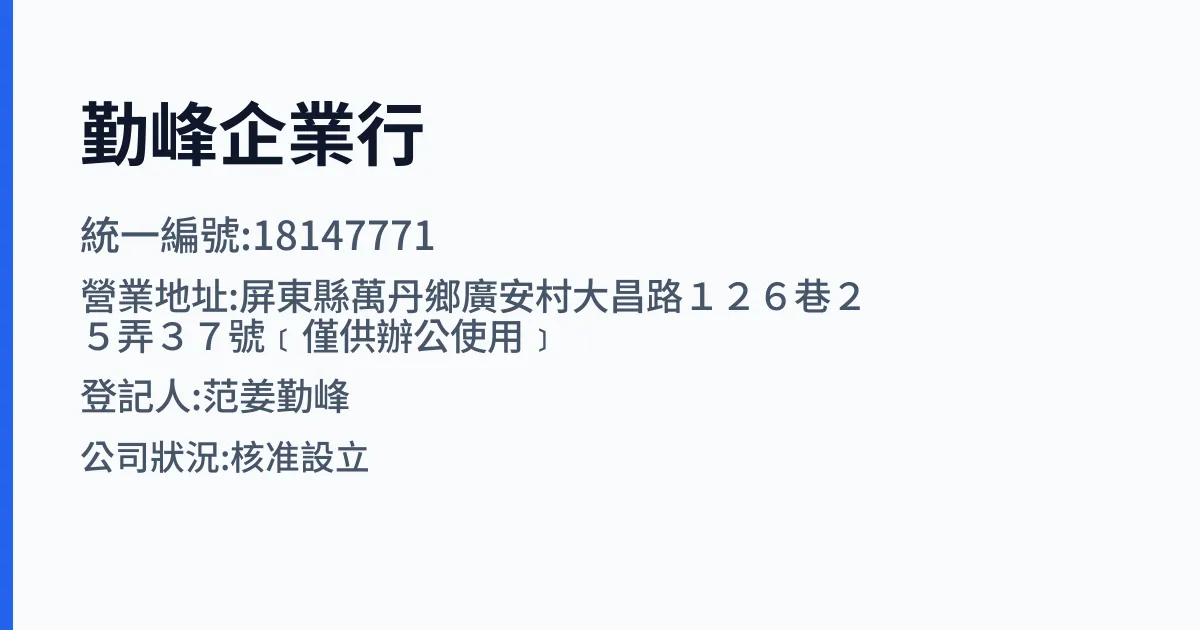勤峰企業行 - 統編 18147771(屏東縣) 公司登記資料與營業項目詳細圖表